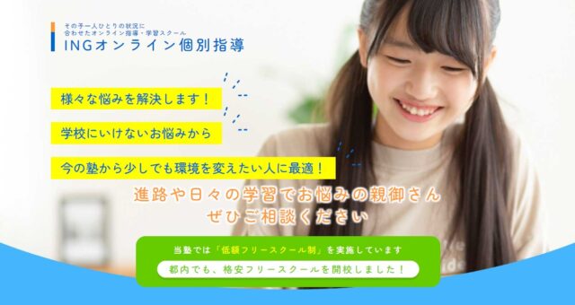 INGオンライン個別指導/フリースクールの新HPのサイトがリニューアルしました！ - ING進学教室